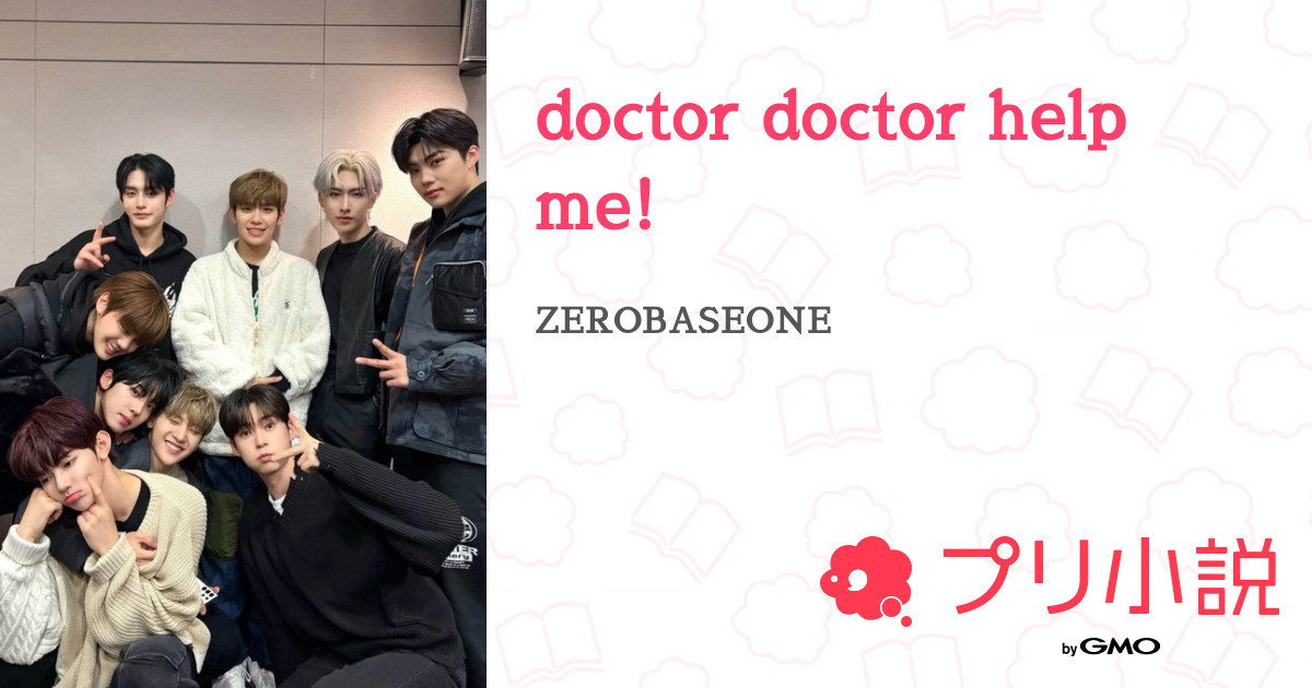 doctor doctor help me! - 全11話 【完結】（Amiaさんの夢小説） | 無料スマホ夢小説ならプリ小説 byGMO